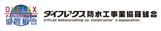 組合員ログイン｜ダイフレックス防水工事業協同組合